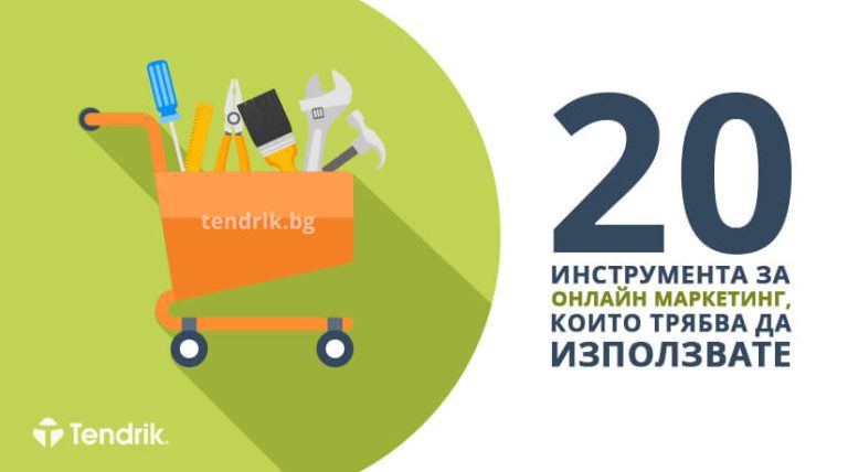 20 инструмента за дигитален маркетинг, които задължително трябва да използвате - Tendrik